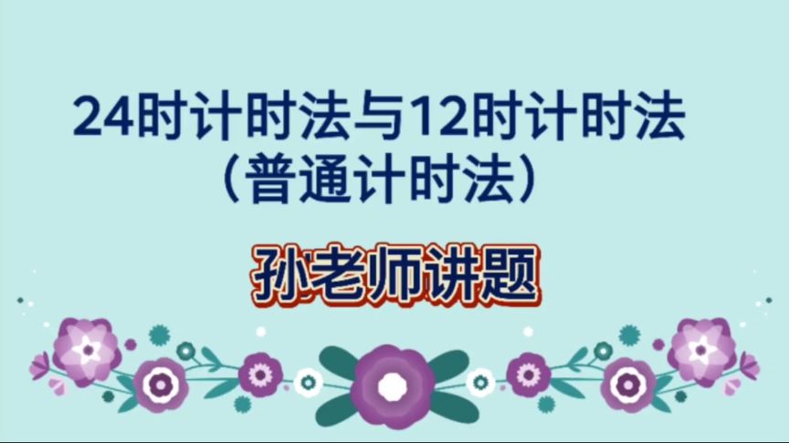 #小学三年级数学# 24 时计时法与普通计时法