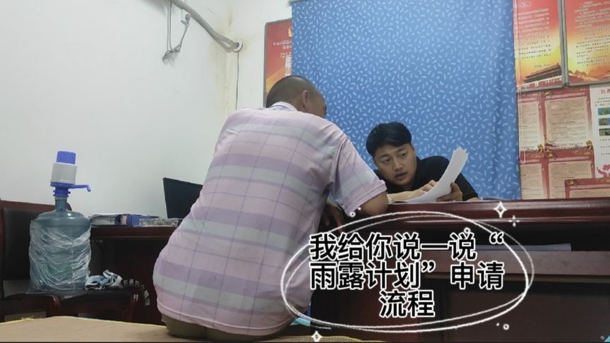 脱贫户来给孩子申请“雨露计划”,不知道怎么申请,帮他弄清楚