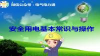 安全用电基本常识与操作(三)——常用导线连接