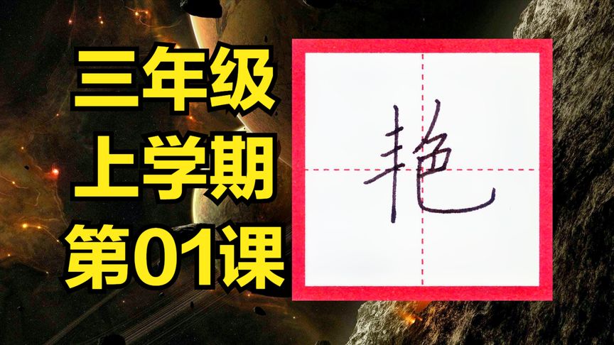 “艳”字。左右的比例?刀字头的写法?竖弯钩的特点?落脚点?