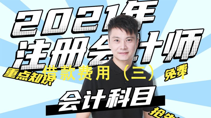 【注册会计师】借款费用(三)-1【转载】