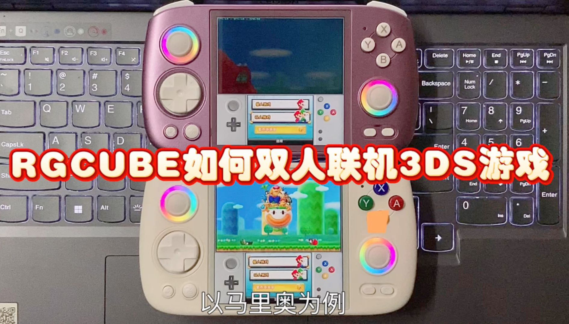 周哥RG CUBE开源掌机双人联机3DS模拟器游戏教程