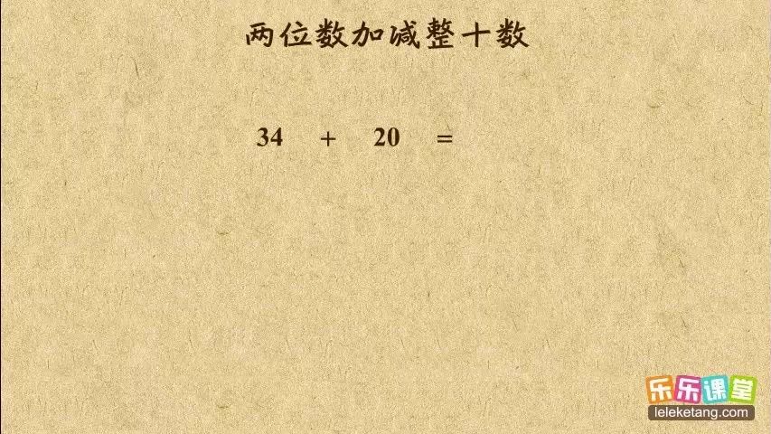 人教版一下数学微课微视频两位数加减整十数