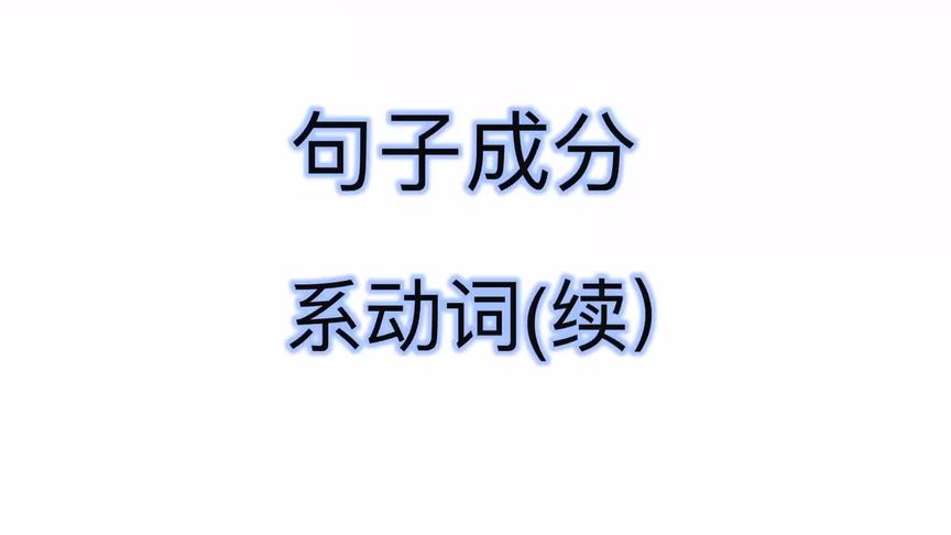#英语谁不会 主谓宾主系表,傻傻分不清楚。