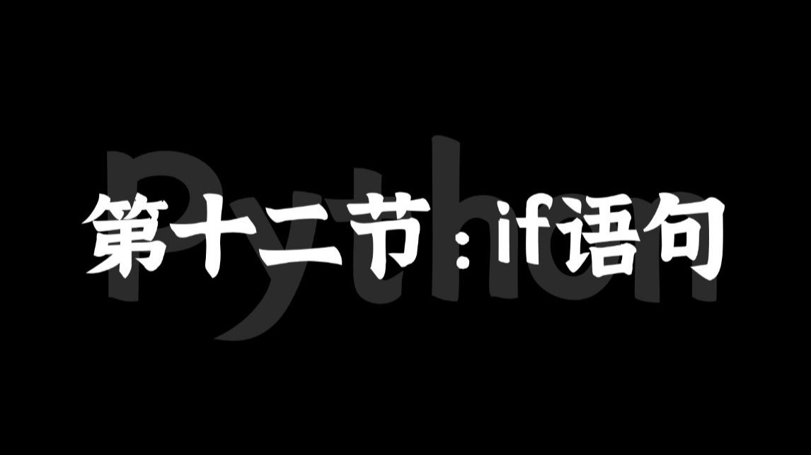 【从零开始学Python】第十二节:if语句