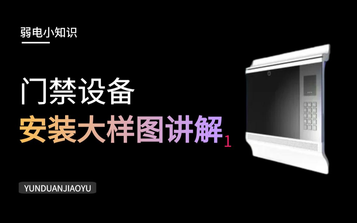【弱电智能化小知识点】门禁设备安装大样图讲解(一)
