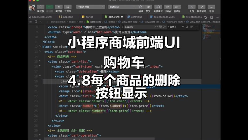 小程序商城前端UI 购物车 4.8每个商品的删除按钮显示