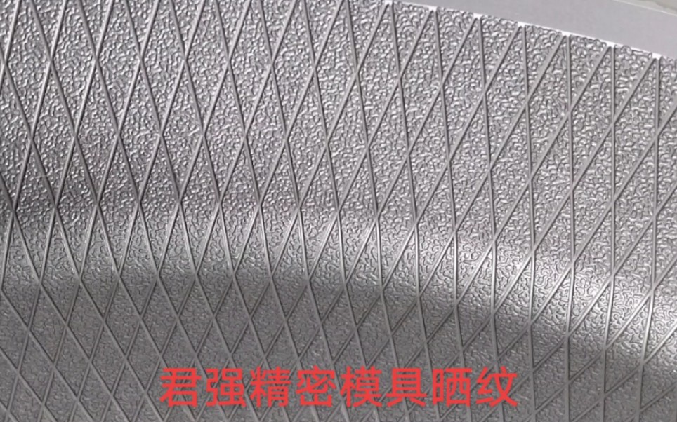 模具表面晒皮纹