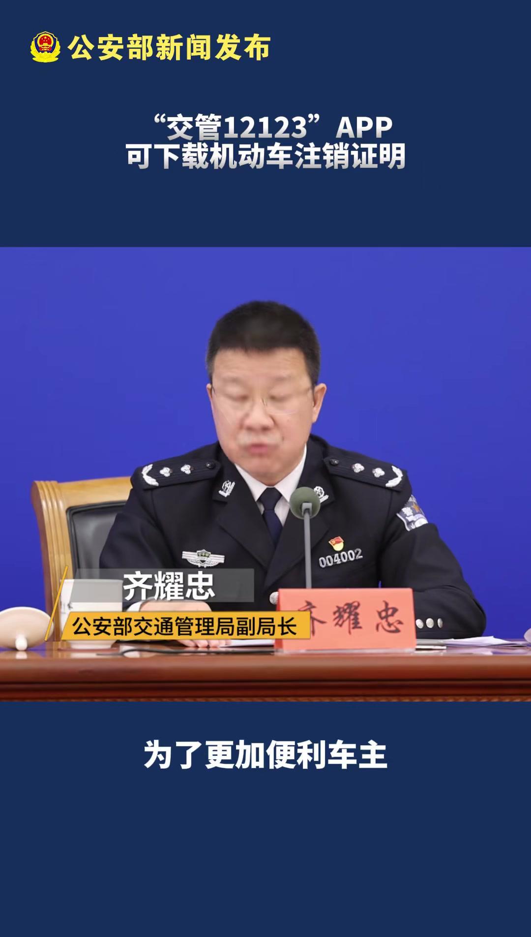 公安部:"交管12123"APP可下载机动车注销证明#公安部新闻发布会为...