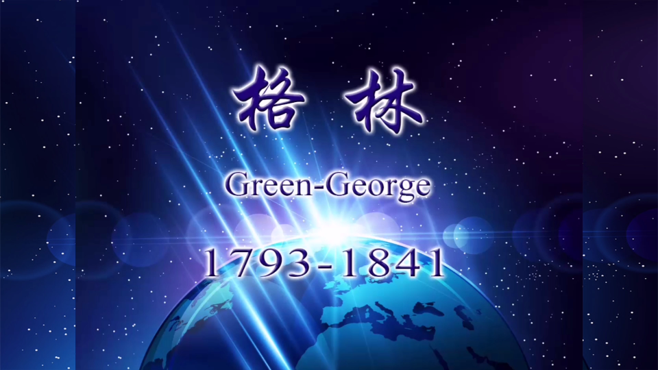 数学家简史——格林