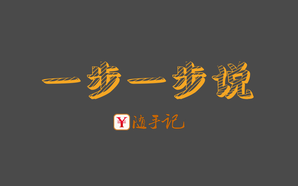 一步一步说 07 | 记账理财APP·随手记使用-账本个性化