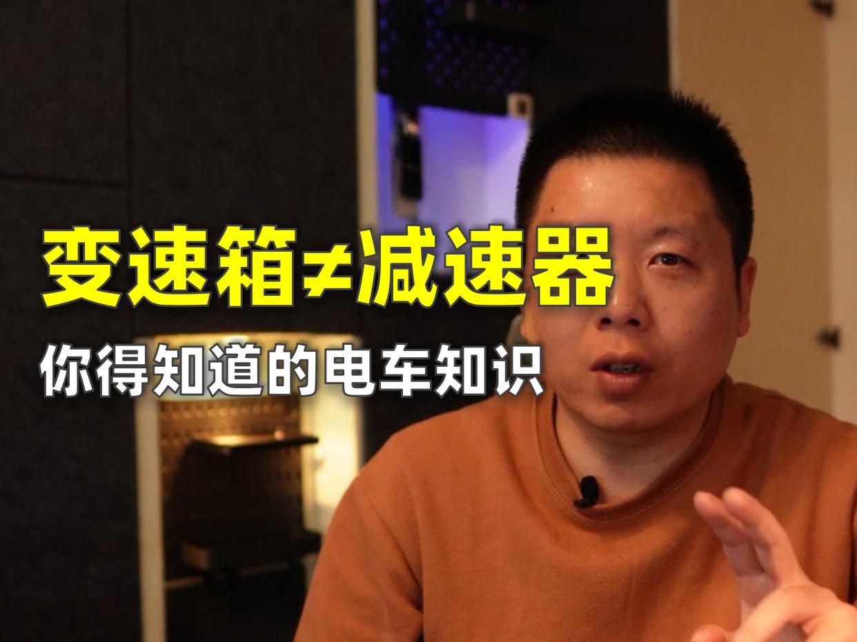 你得知道的电车知识:减速器变速箱