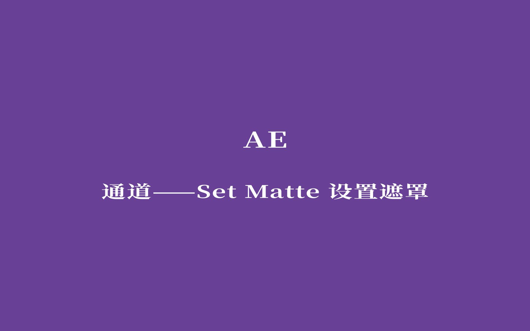 AE_通道_Set Matte 设置遮罩