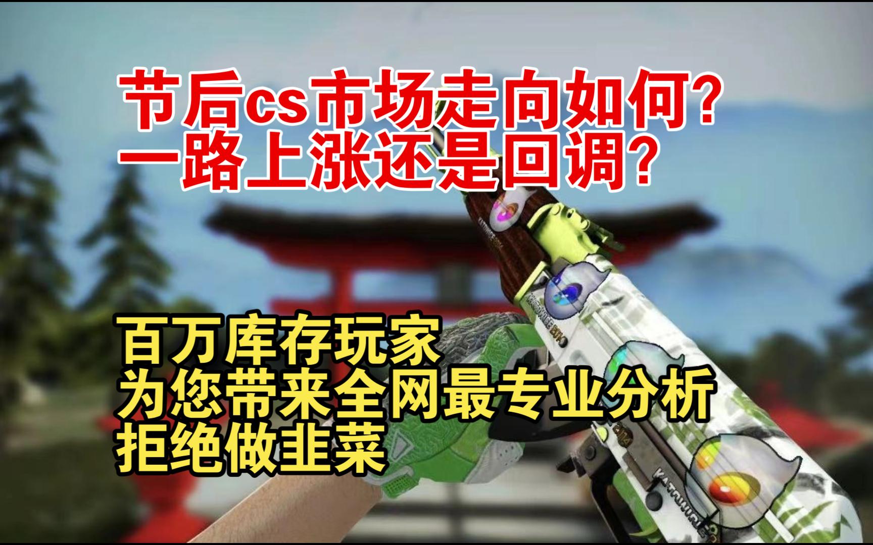 [94]全网最专业节后cs2市场分析