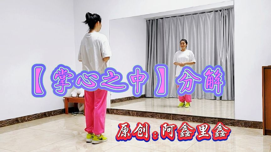 广场舞【掌心之中】慢动作分解,简单好看全网都在跳
