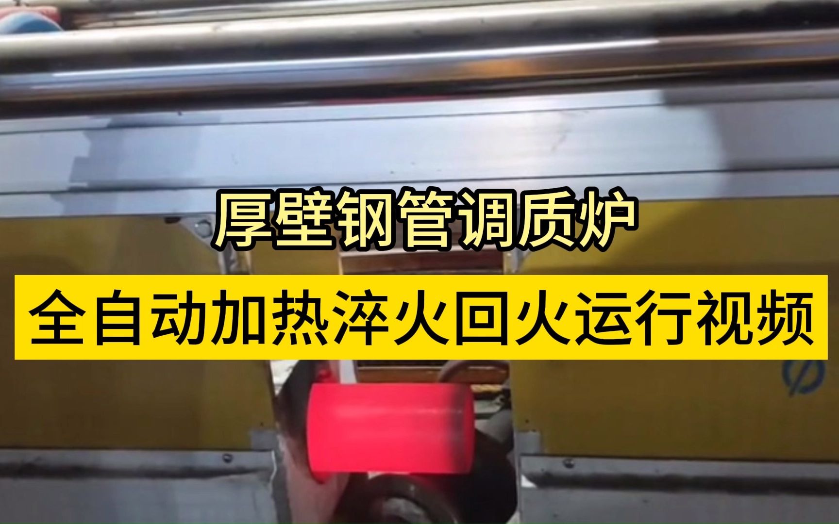 ...热处理设备-厚壁钢管调质感应电炉全自动加热、淬火、回火运行视频