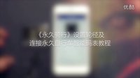 《永久骑行》设置轮径及连接永久自行车智能码表教程