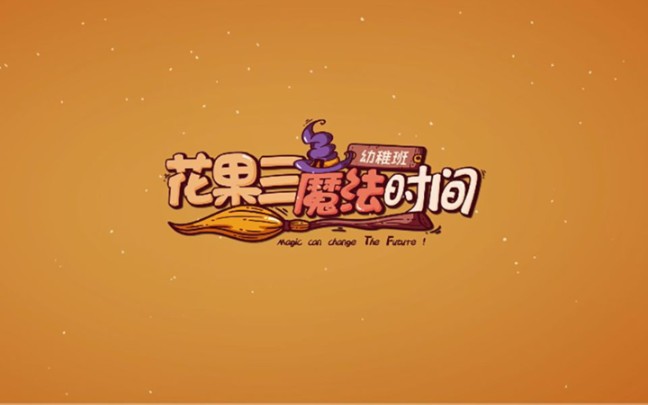 【TF家族】《“花果三”魔法时间》