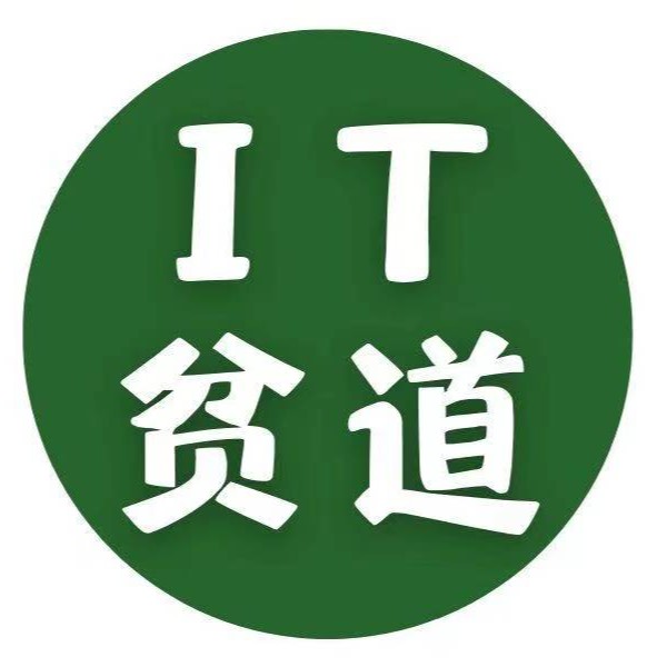 IT贫道 