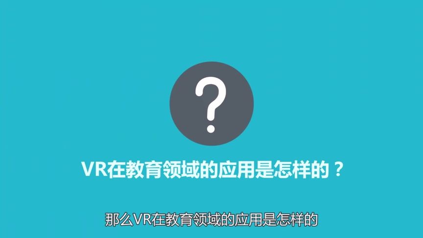 一段视频告诉你,VR虚拟现实技术能带来怎样的教育革命