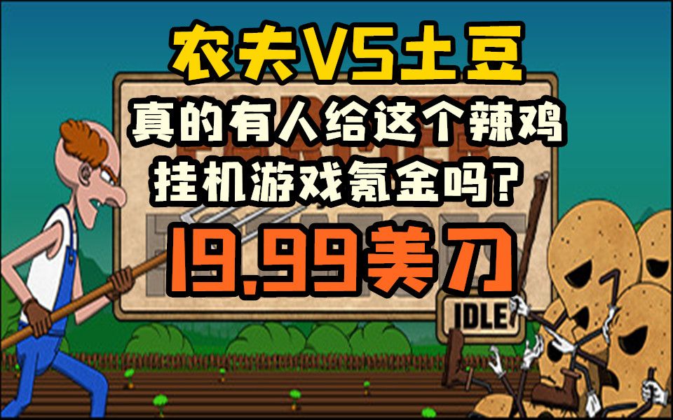 【农夫VS土豆】真的会有人给这游戏氪金吗?-试玩_试玩