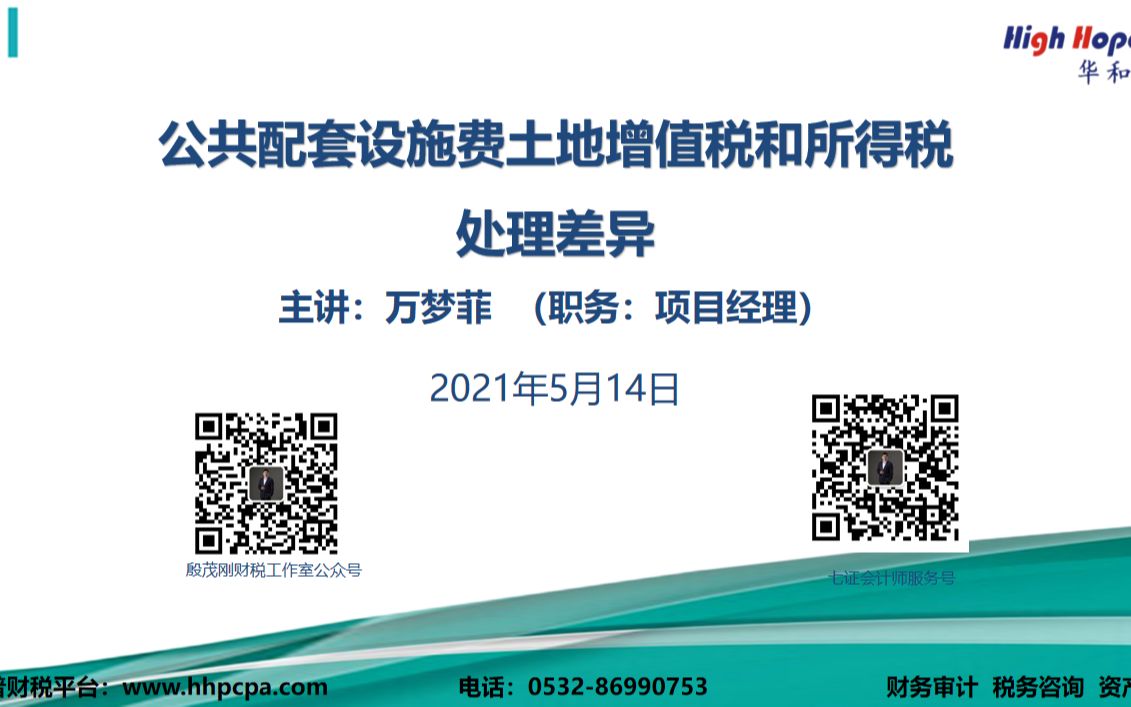 公共配套设施费土地增值税和所得税处理差异 主讲:华和普会计师万...