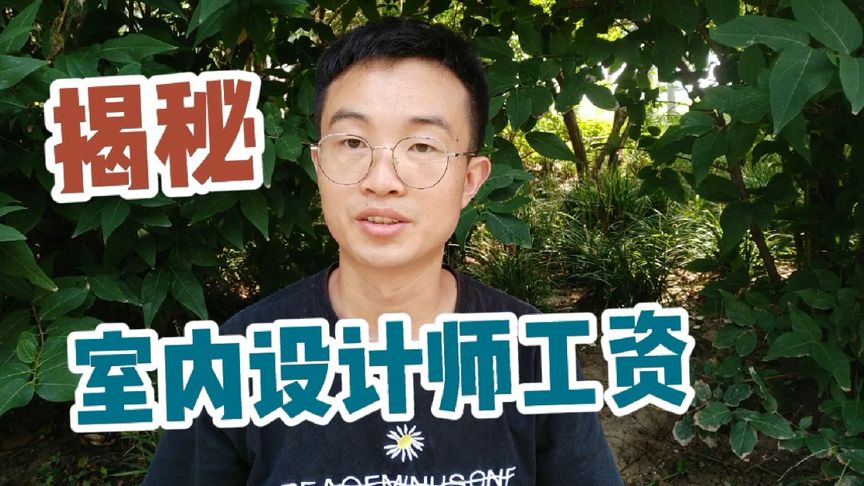 室内设计师一月收入几十万?从业六年的我告诉你真相