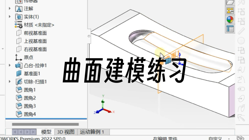 Solidworks曲面建模练习(粉丝投稿)