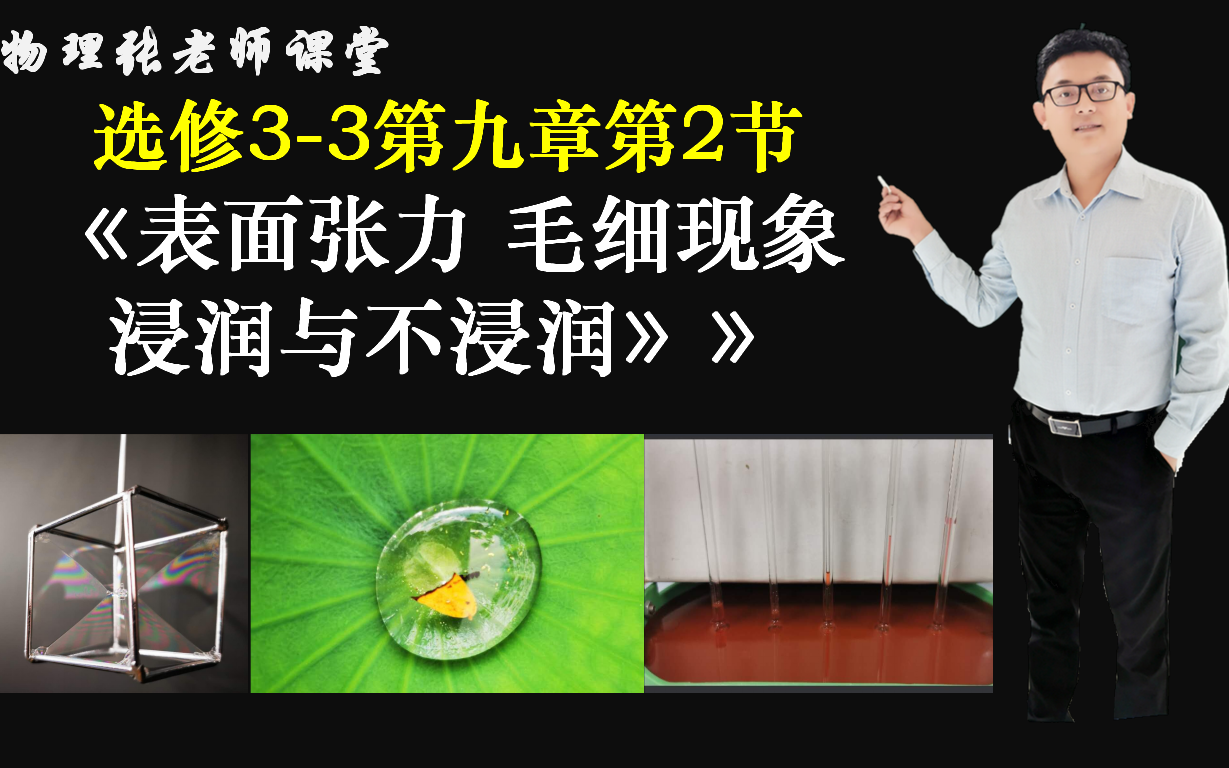 选修3-3第九章第二节《表面张力 毛细现象 浸润与不浸润》