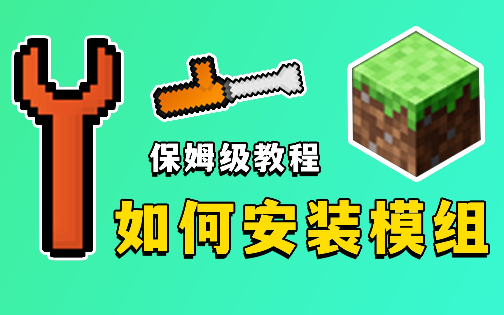 我的世界:模组下载与安装?看这个视频就够了,手把手教学