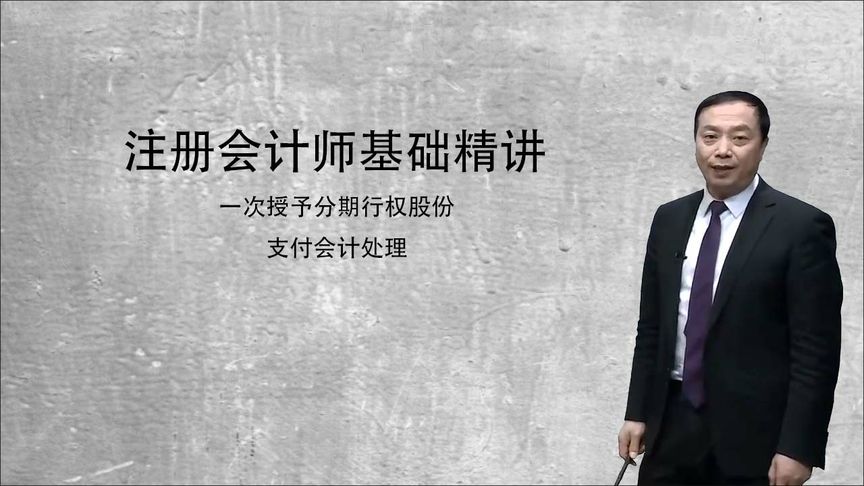 注册会计师基础精讲一次授予分期行权股份支付会计处理