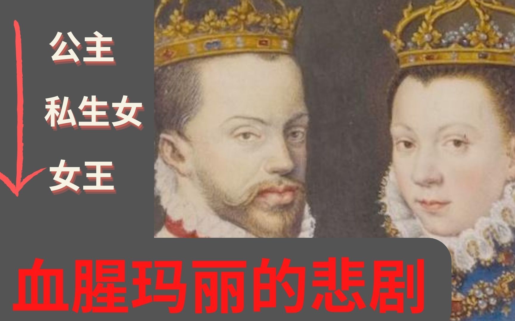血腥玛丽 | 从公主到私生女,英格兰女王玛丽一世的悲剧人生