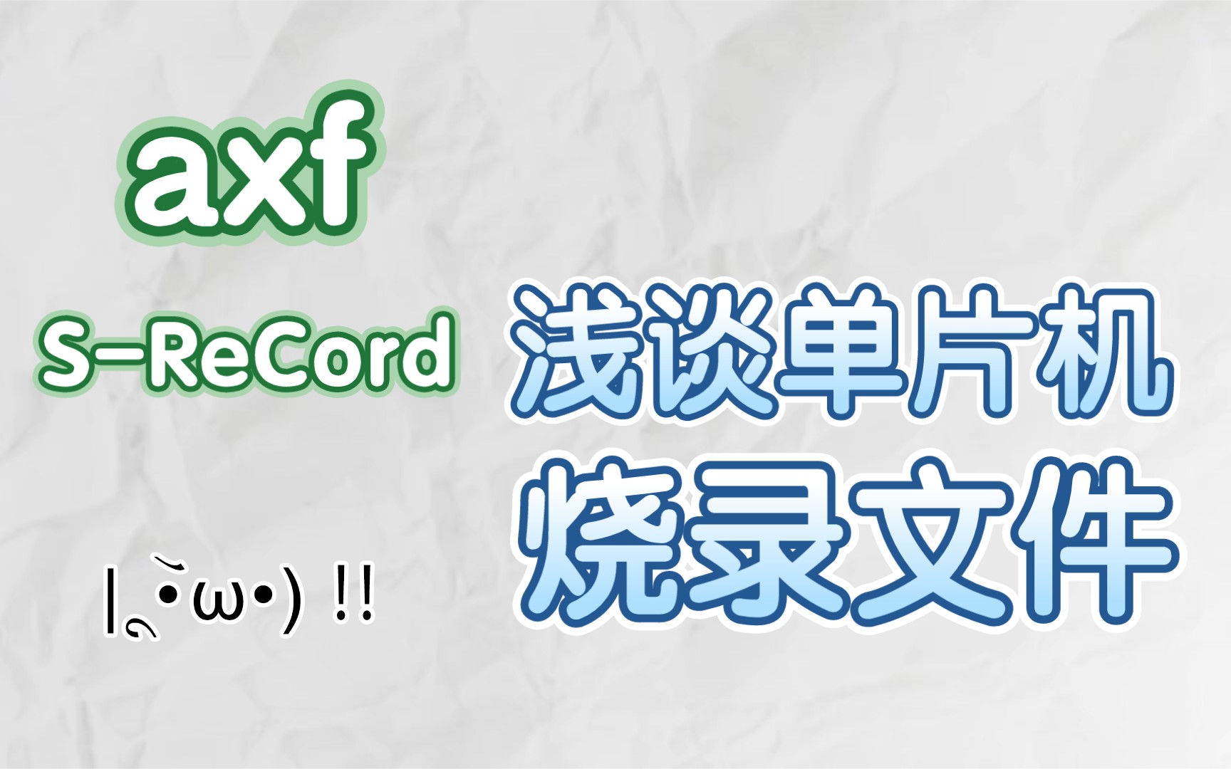 【单片机开发】浅谈单片机烧录文件(中)