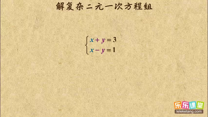 秒杀名师 初中数学七年级下册 解复杂的二元一次方程组