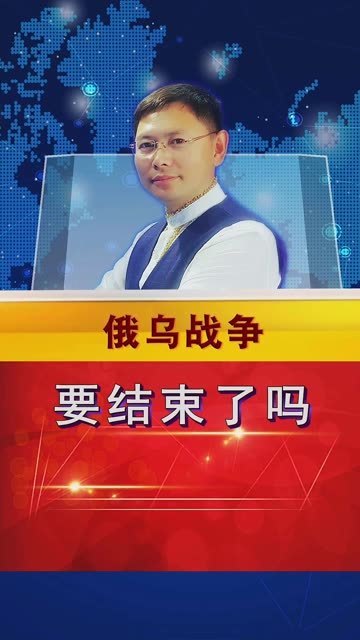 俄乌战争要结束了吗? #爆款选题创作计划 #快成长计划 #军事冲突 @...