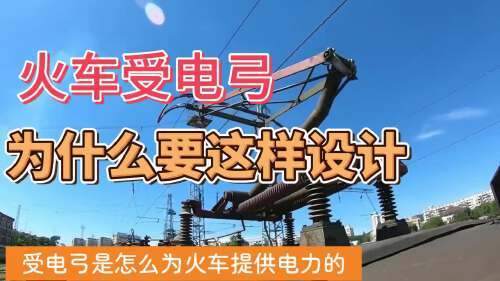 火车为什么使用单臂受电弓