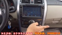 丰田卡罗拉dvd导航仪一体机安装视频教程