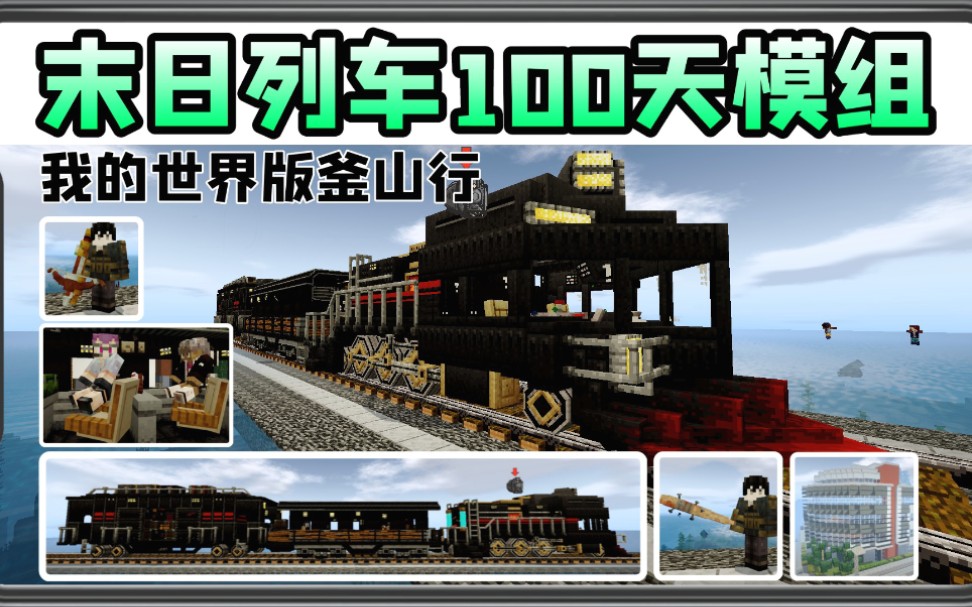 手机版我的世界末日列车100天模组拯救幸存者探索城市收集物资！