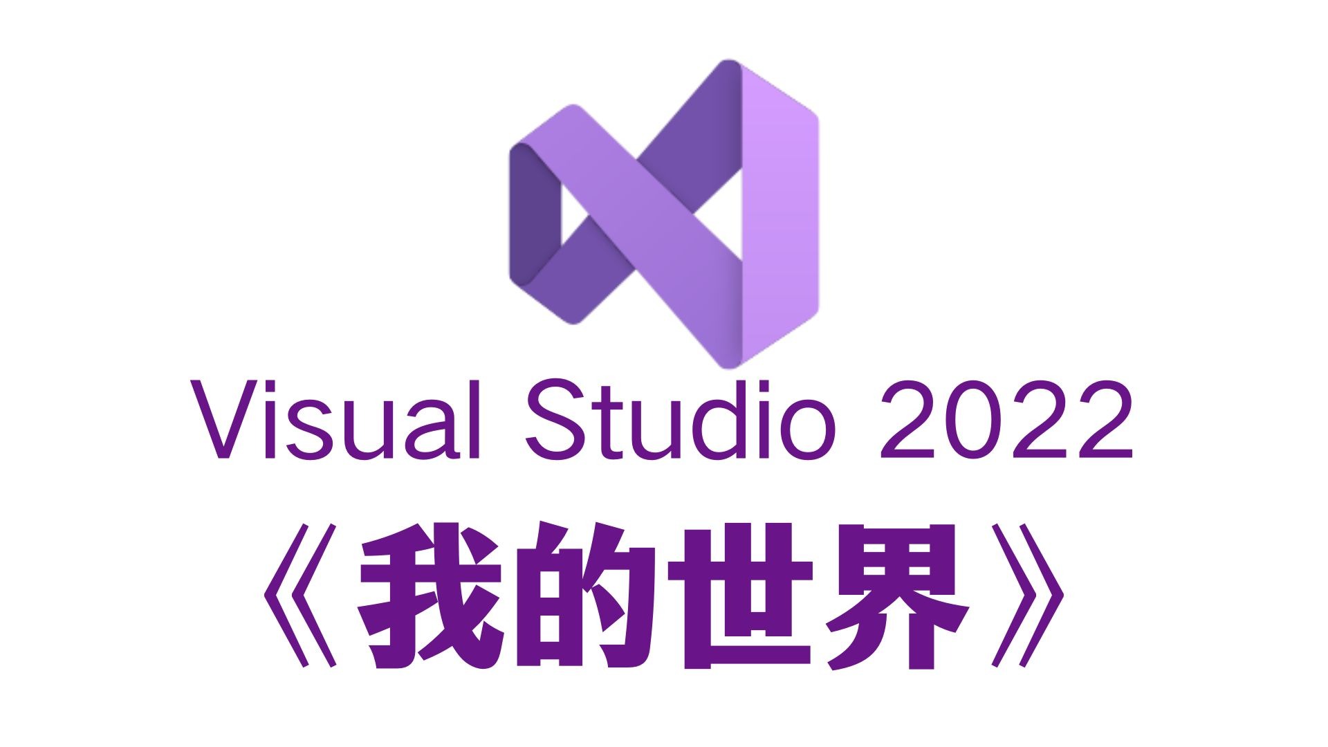 C语言必学项目:我的世界!大二计算机专业巩固C语言!附源码+素材