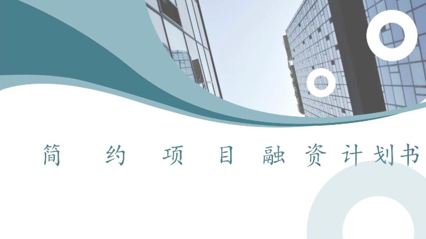 简约项目融资计划PPT模板