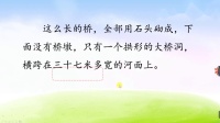 语三年级 赵州桥