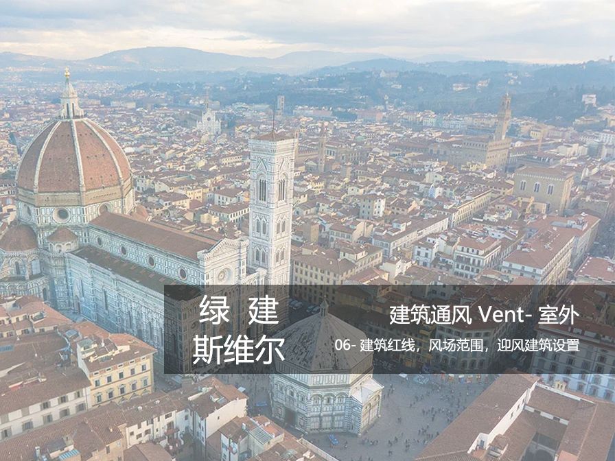 【绿建斯维尔-建筑通风-室外】06-建筑红线,风场范围,迎风建筑设置