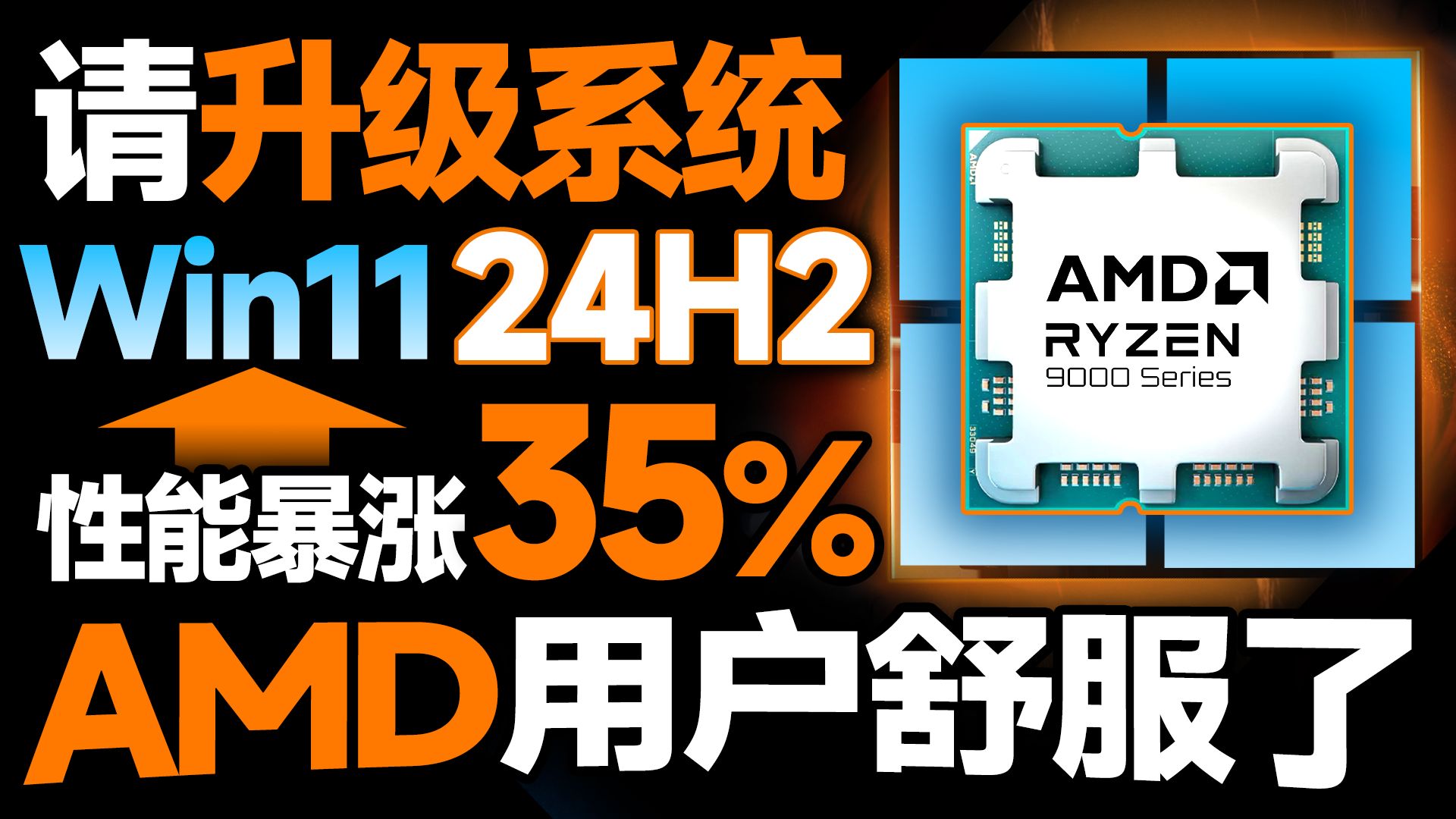 Win11系统逆天更新!24H2版本让CPU游戏性能暴涨35%:AMD用户请...