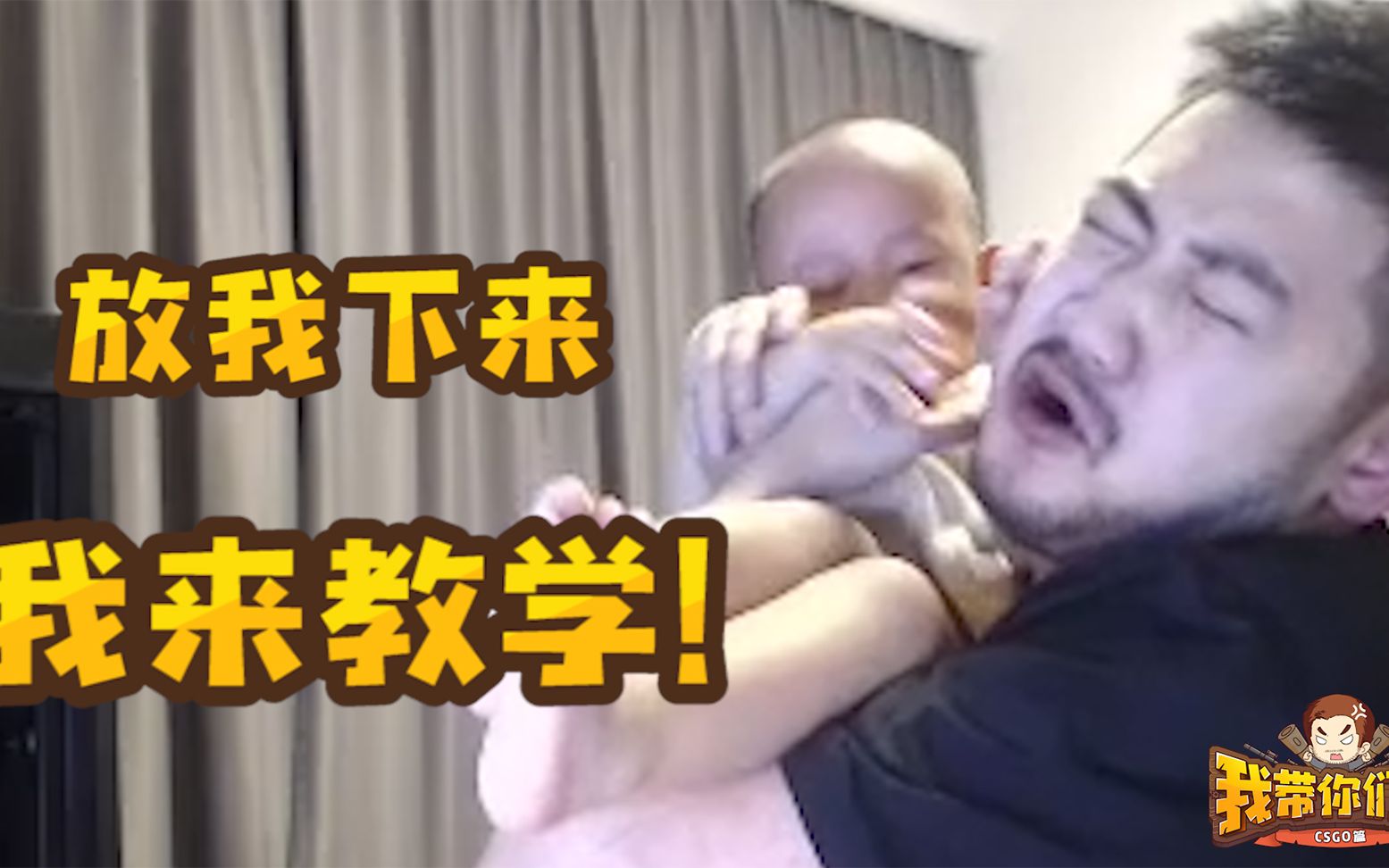 【我带你们打-CSGO篇#46】ߍ�父子教学现场 调低音量学习