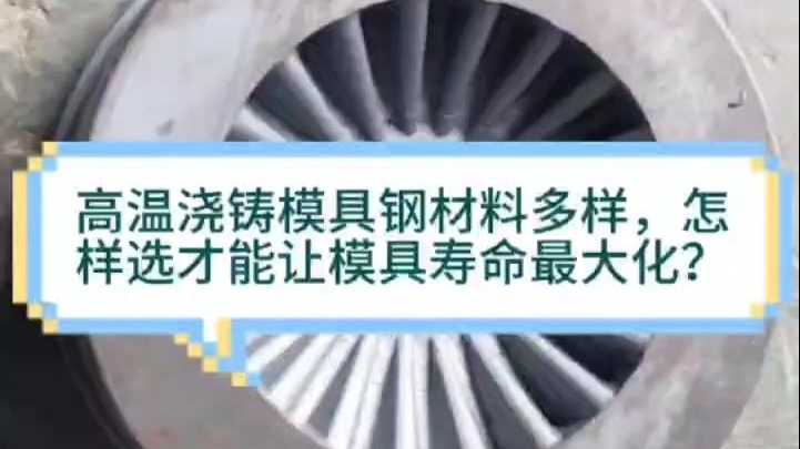 高温浇铸模具钢材料多样,怎样选才能让模具寿命最大化?