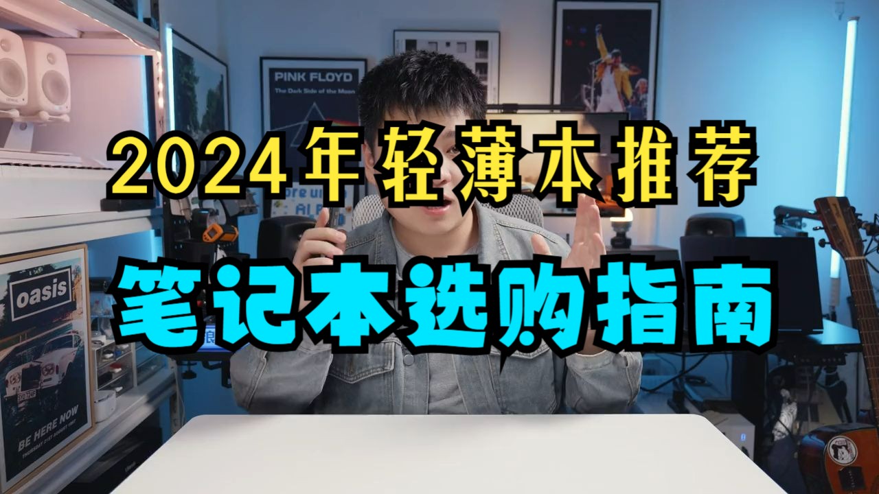 2024年618轻薄本推荐 笔记本选购指南,各主流价位靠谱性价比机型推荐