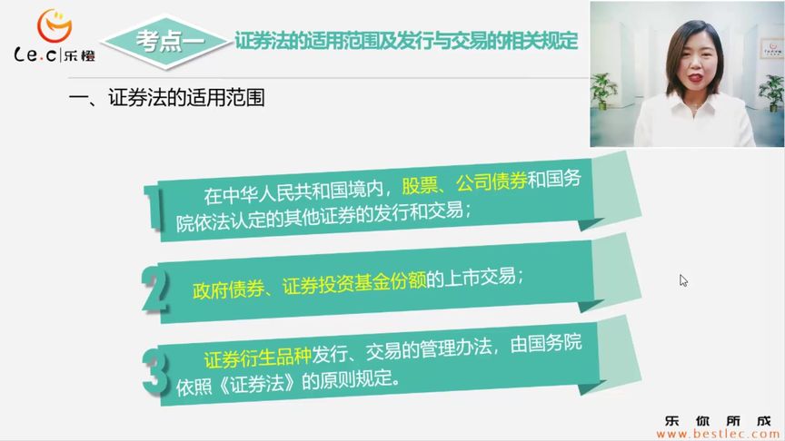 第一章 第四节 考点1 证券法的适用范围及发行与交易的相关规定