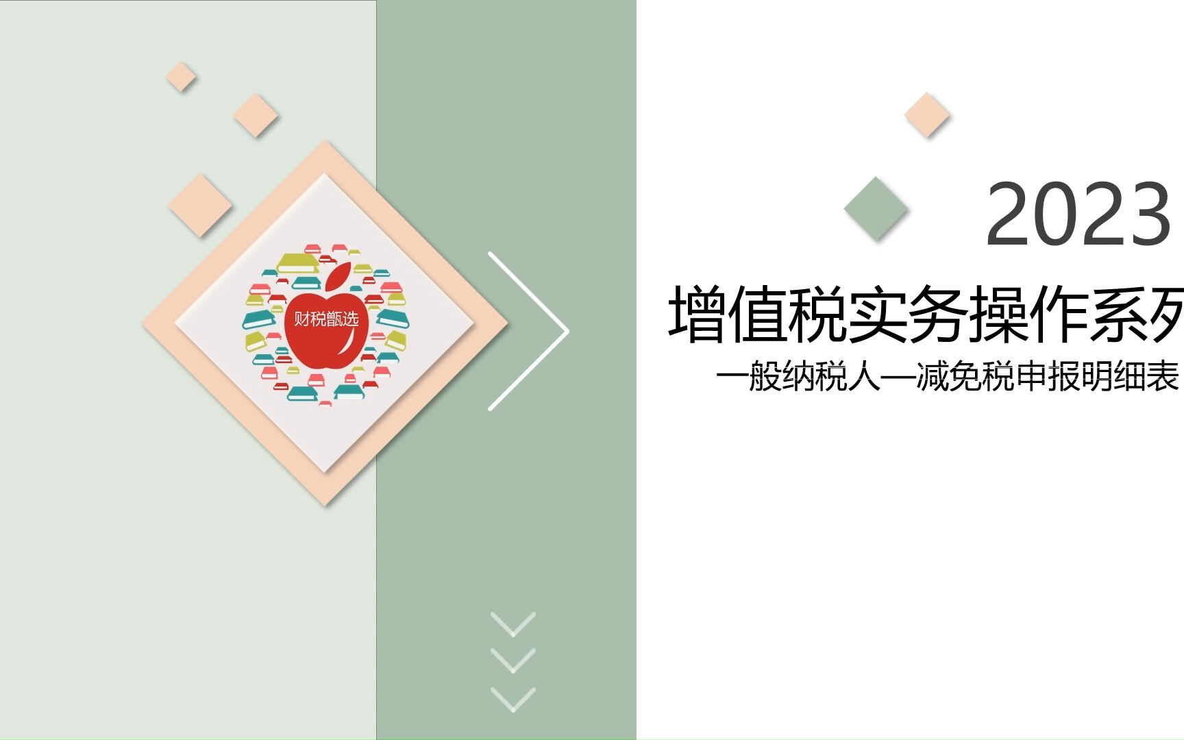 ZZS3、增值税实务操作系列之申报(一般纳税人—减免税申报明细表)