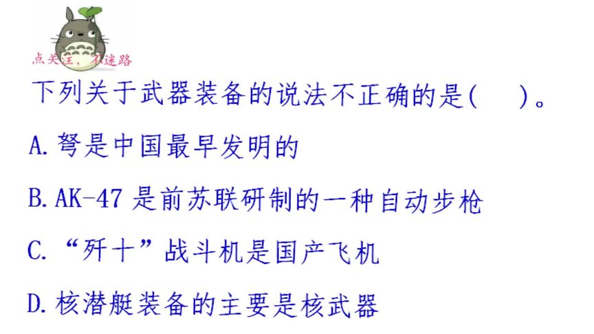 下列关于武器装备的说法不正确的是?2010国家公务员