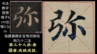书法教学视频,临颜真卿多宝塔间架结构九十二法